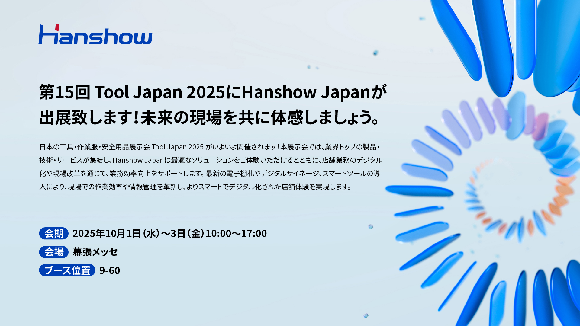 第15回 Tool Japan 2025にHanshow Japanが出展致します！ 未来の現場を共に体感しましょう。 | Hanshow